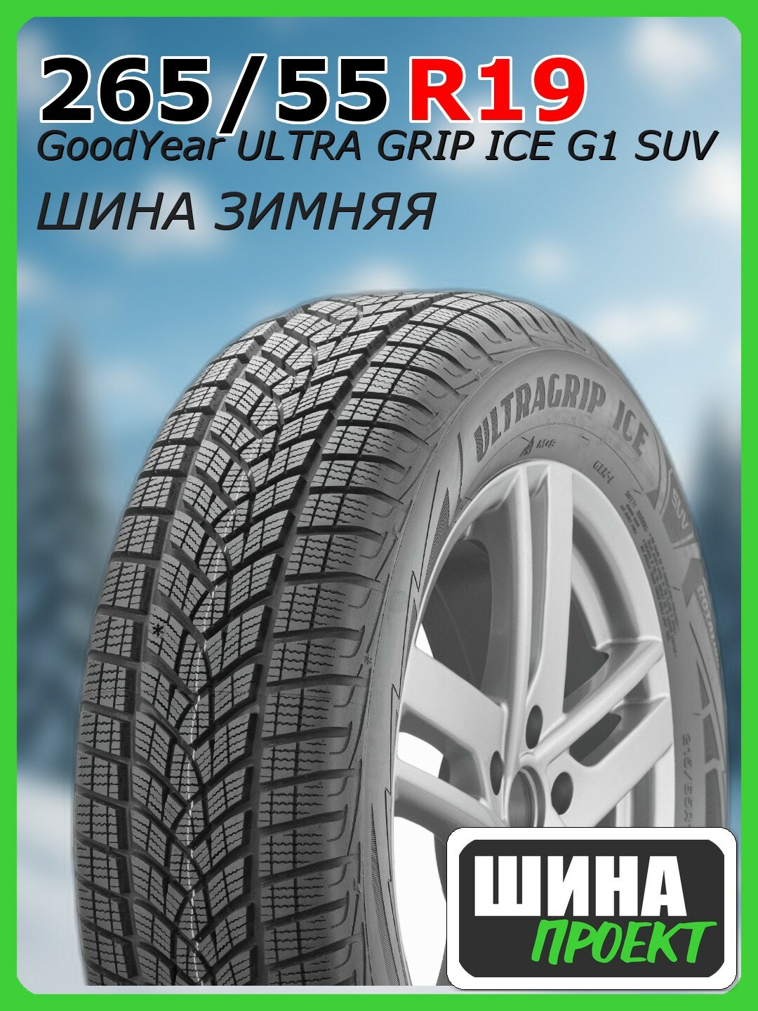 Шина зимняя нешипованная GoodYear 265/55/19 T 113 ULTRA GRIP ICE G1 SUV для легковых автомобилей 581312