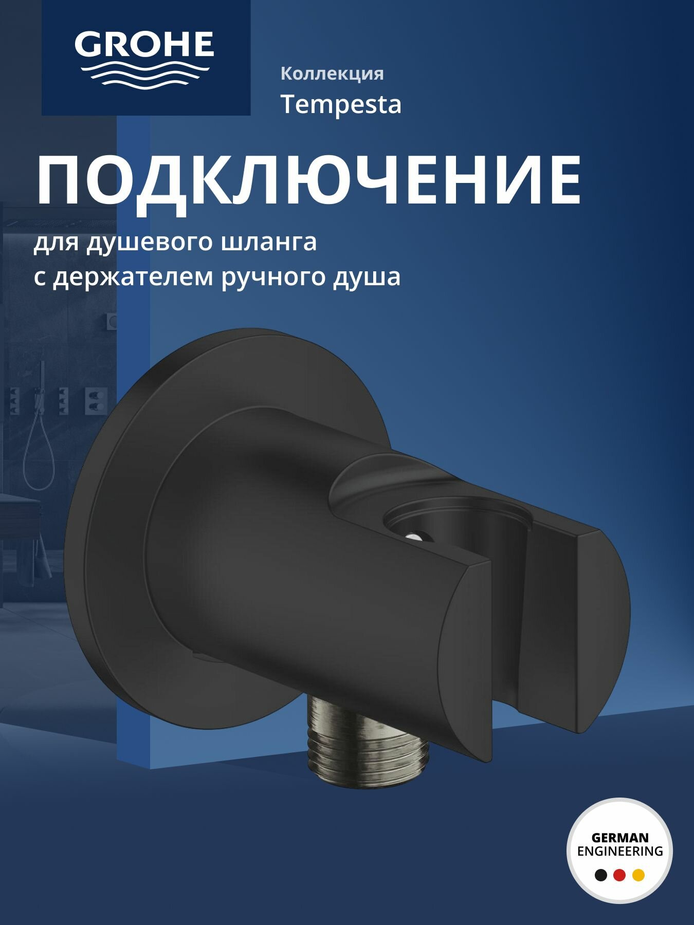 Подключение для душевого шланга GROHE Tempesta с держателем ручного душа, матовый черный (286282431)