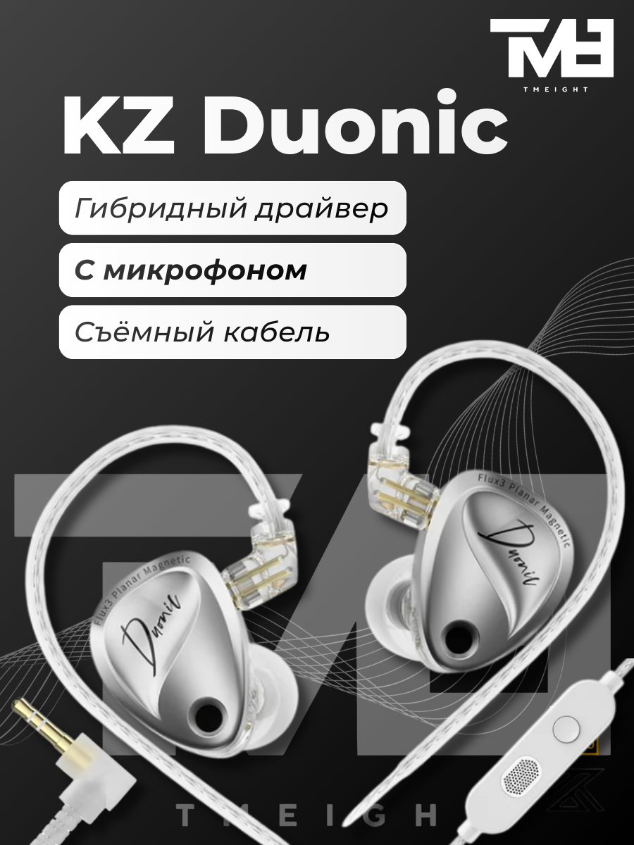Наушники KZ Duonic с микрофоном, серебристые
