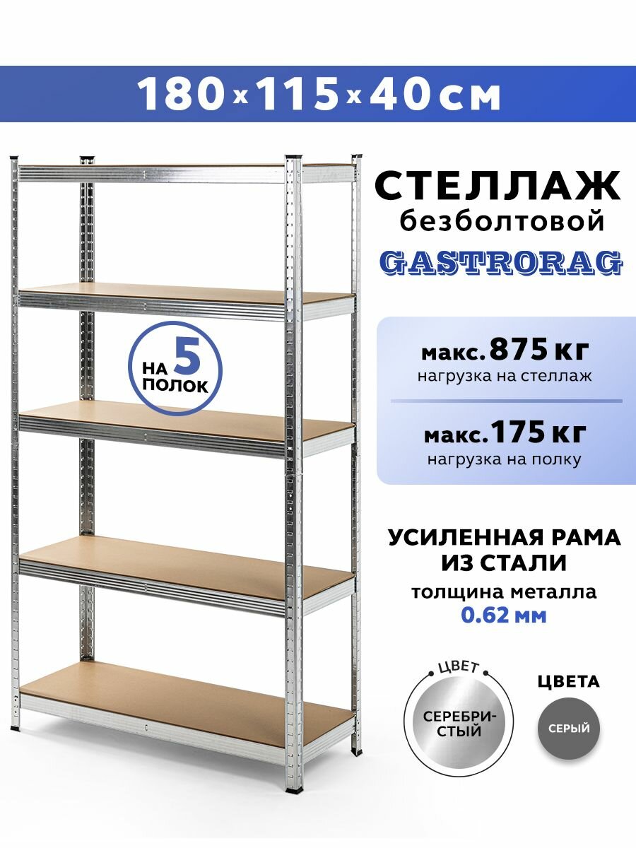 Стеллаж 180х115х40 см, 5 полок, металлический , безболтовой , GASTRORAG GR-001-1