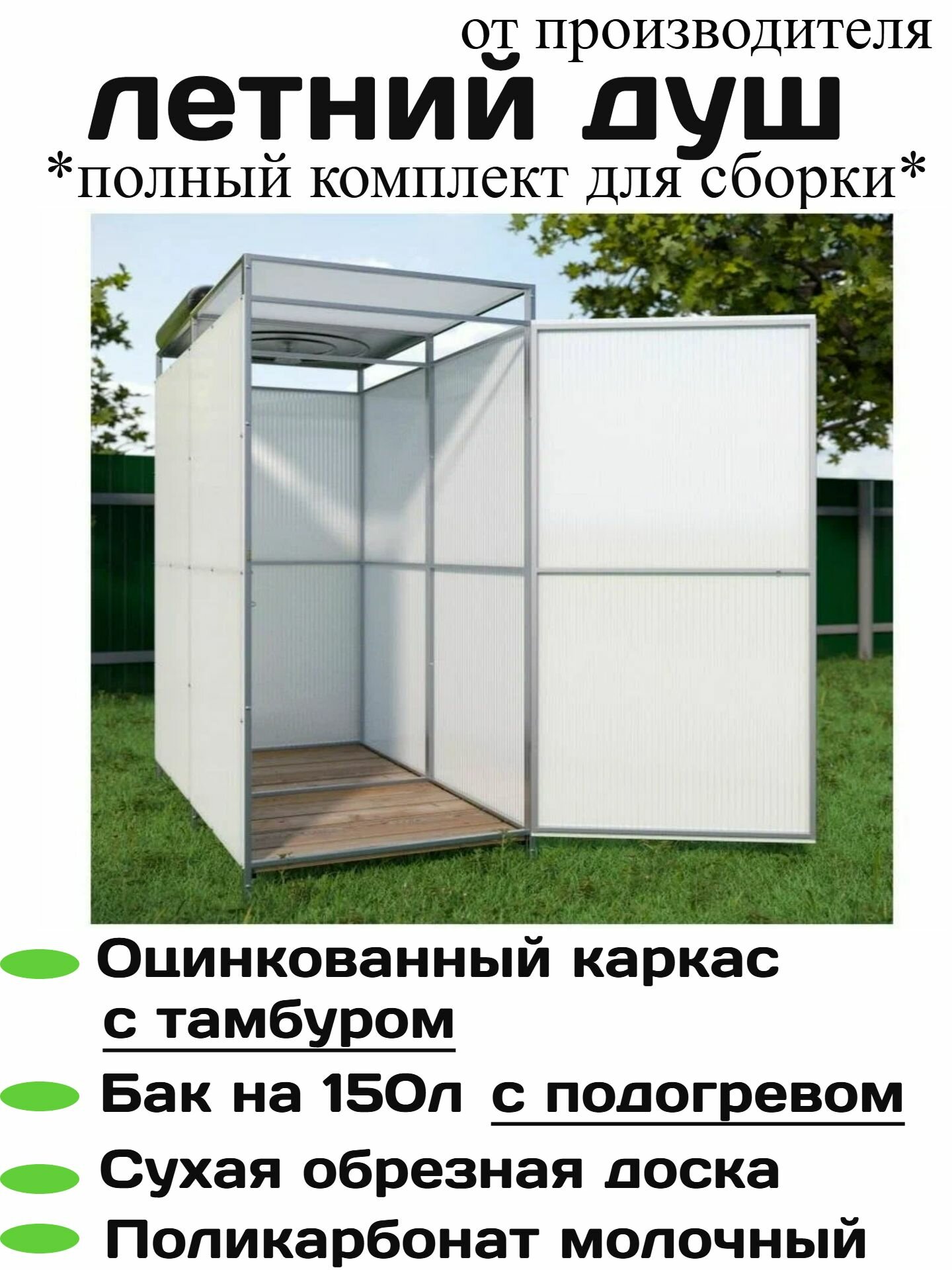 Дачный душ с тамбуром 1.85*0.94*2.2 м, с подогревом