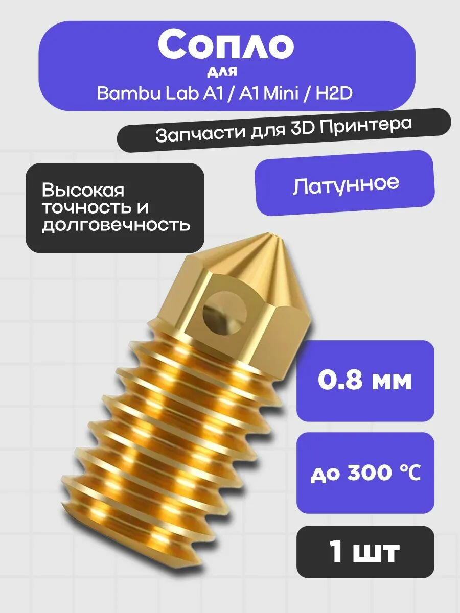 Сопло для 3D-принтеров Bambu Lab A1 / A1 Mini / H2D, латунь 0.8 мм (1 шт.) 50309