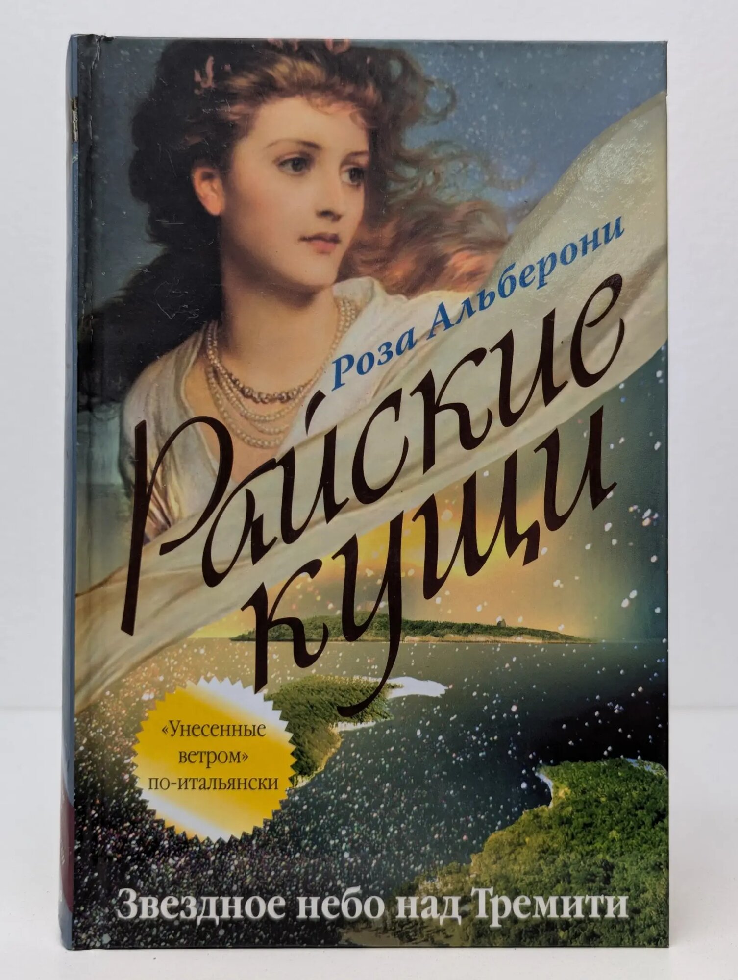 Фаллософические памятники. Райские кущи. Звездное небо над Тремити Альберони Роза 2008