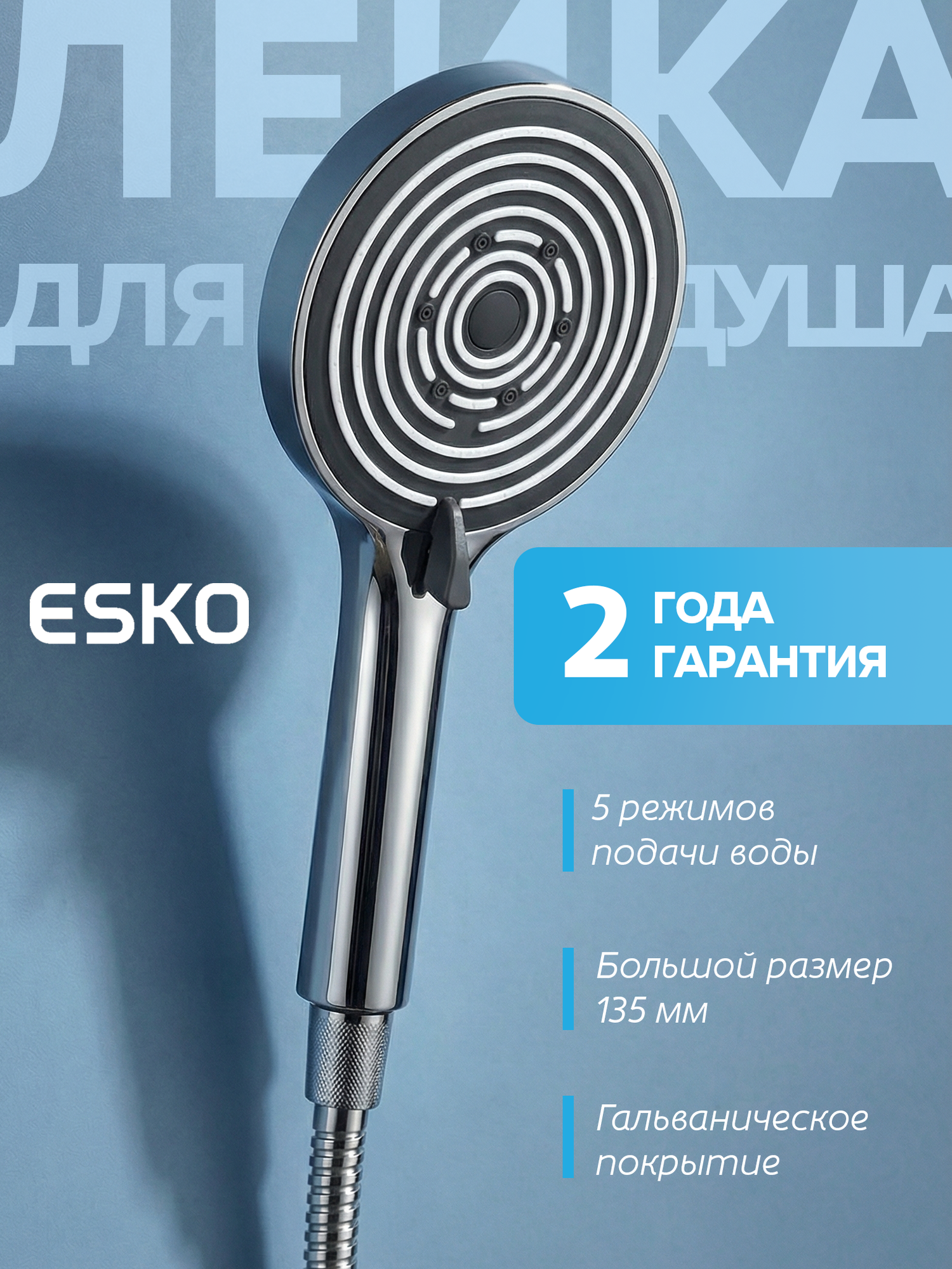 Лейка для душа ESKO SPL135 / ручной душ диаметр 135мм, 5 режимов, хром