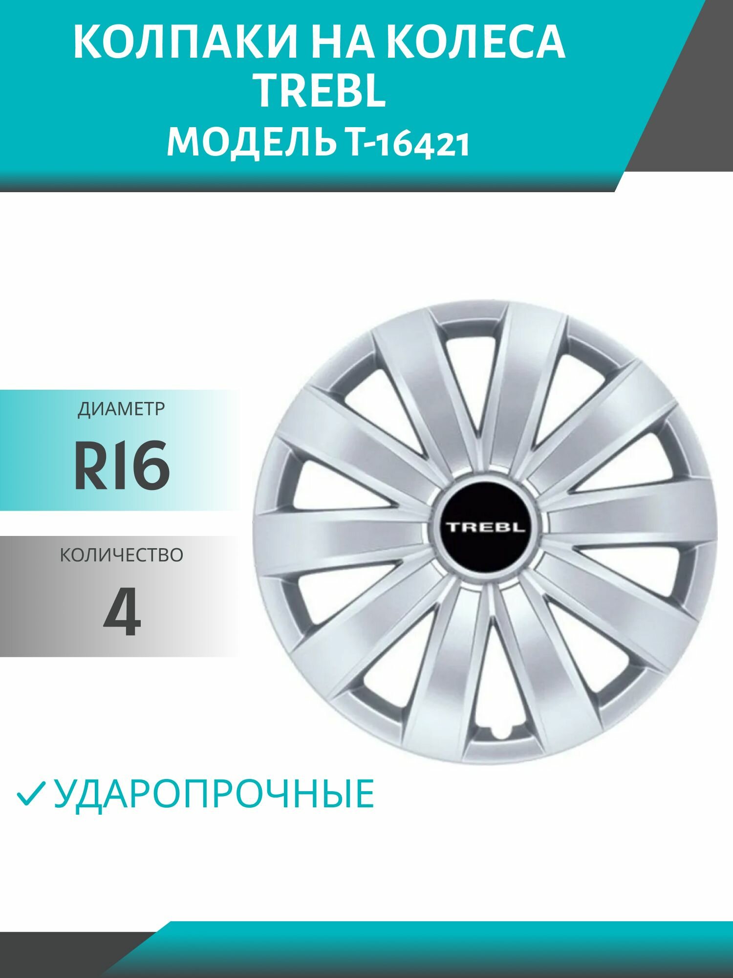 Колпаки колеса R16 гибкие, ударопрочные TREBL (модель T-16421), 4 шт