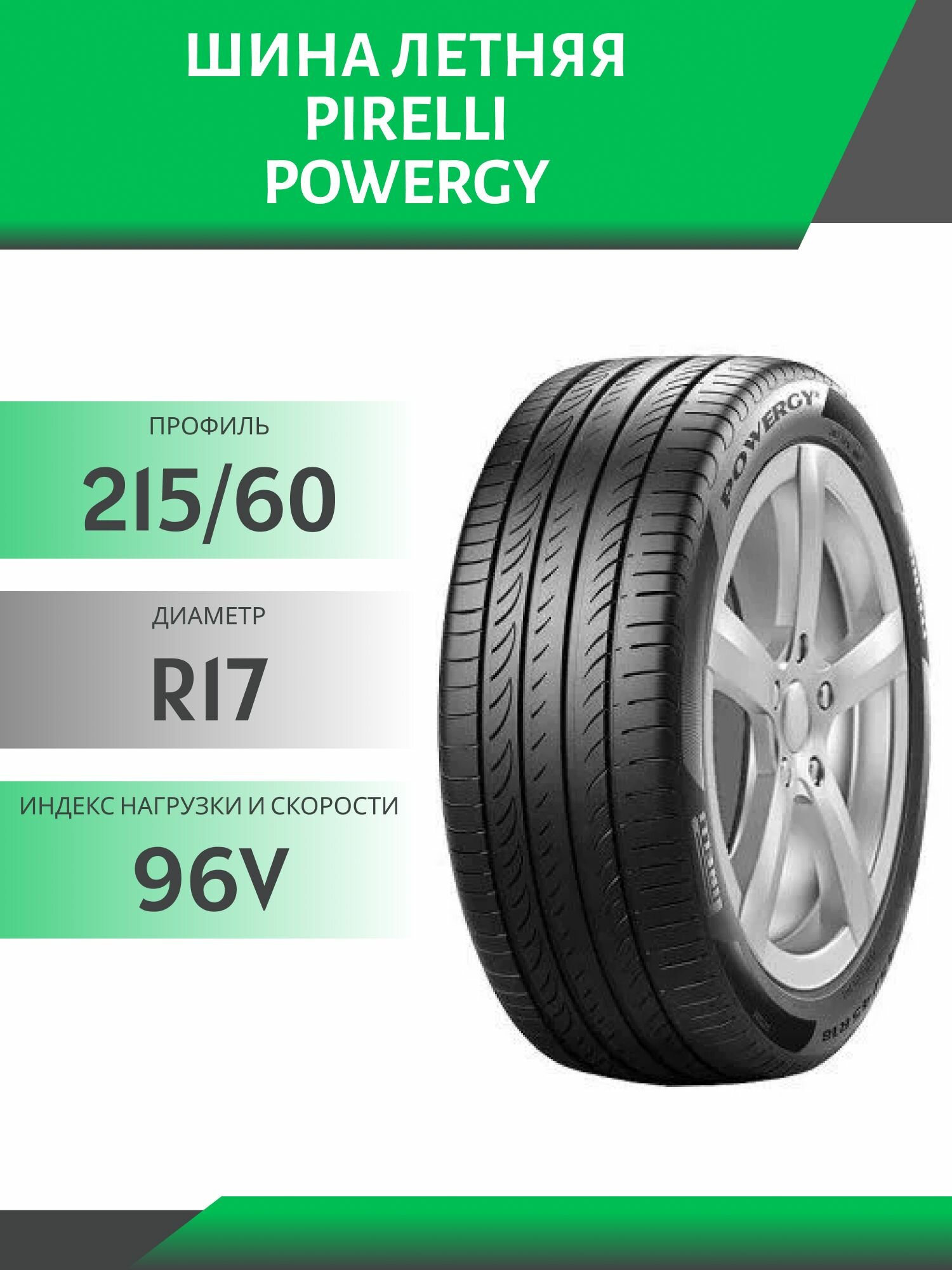 Шина Pirelli Powergy 215/60 R17 96V