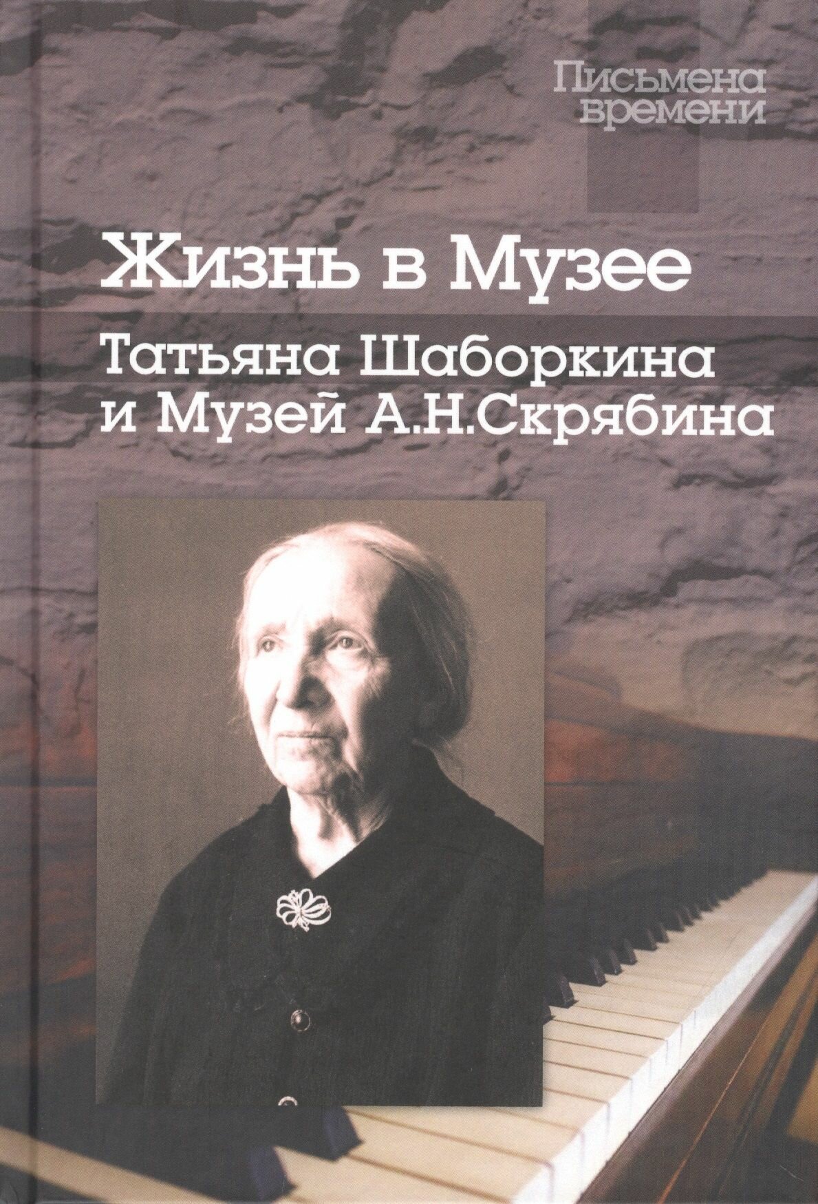 Жизнь в Музее: Татьяна Шаборкина и Музей А. Н. Скрябина
