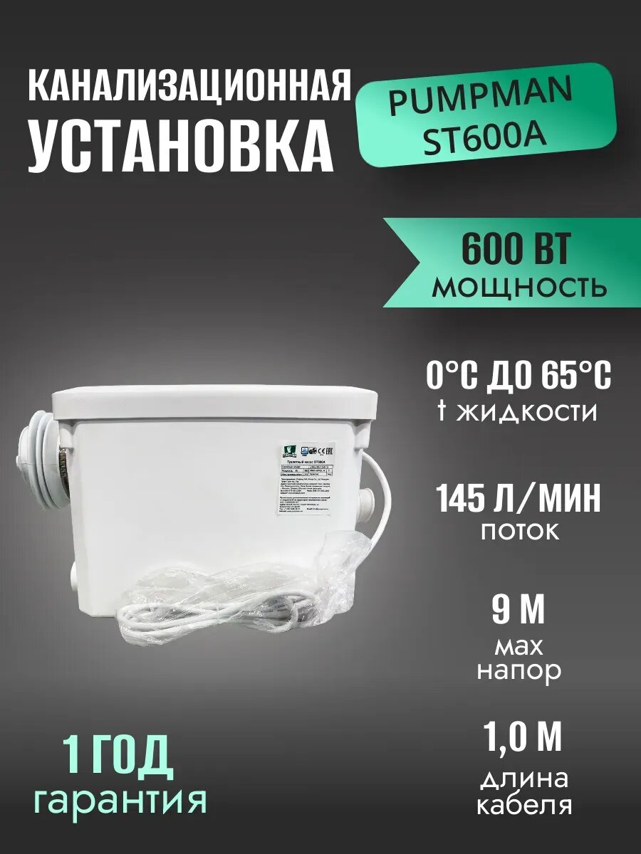Канализационная установка PUMPMAN ST600 (600 Вт, 8,7 м3/ч, напор 9 м)
