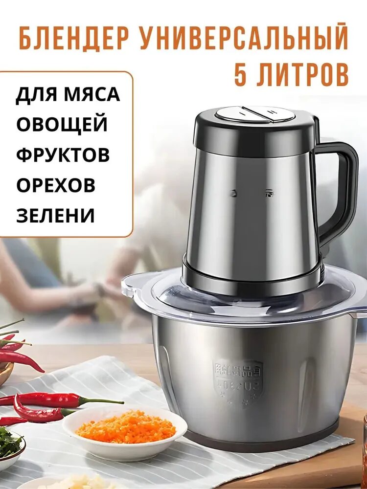 Кухонный комбайн для мяса, овощей, фруктов, орехов и зелени на 5 литров с насадкой-блендером