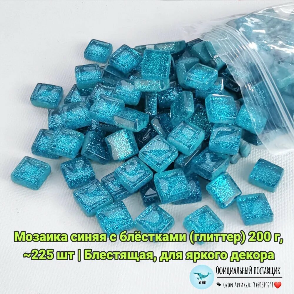 Мозаика синяя с блёстками (глиттер) 200 г, 225 шт Блестящая, для яркого декора
