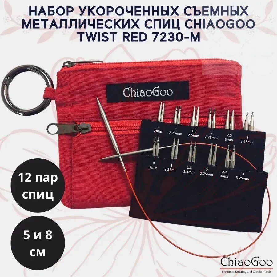 Набор укороченных съемных металлических спиц ChiaoGoo Twist Red Shorties 2/3 (5/8 см) в красном чехле, арт. 7230-M - 0см.