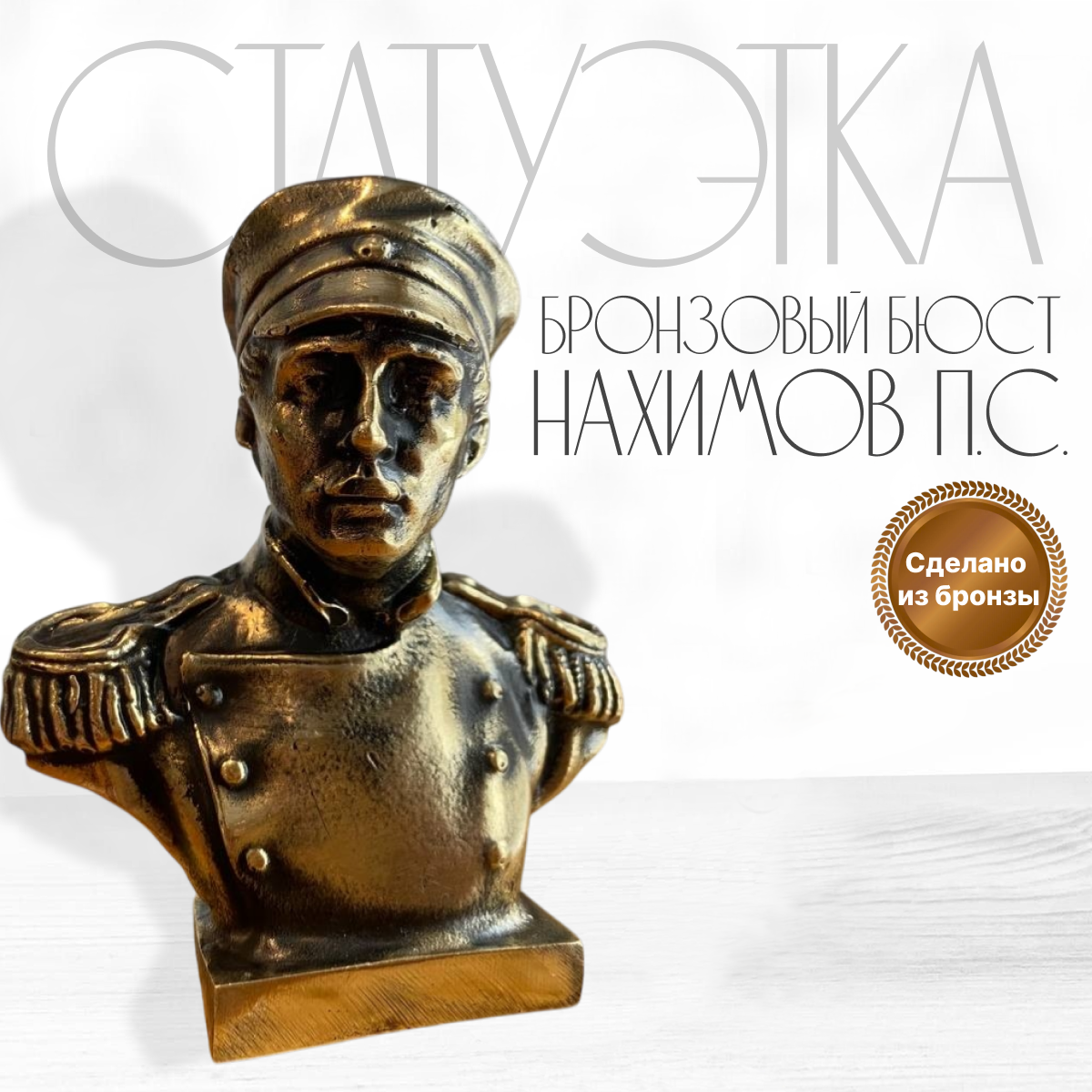 Бронзовый бюст Нахимова П. С. Бронзовый бюст Нахимов. Нахимов бронза. Высота 9см, литье.