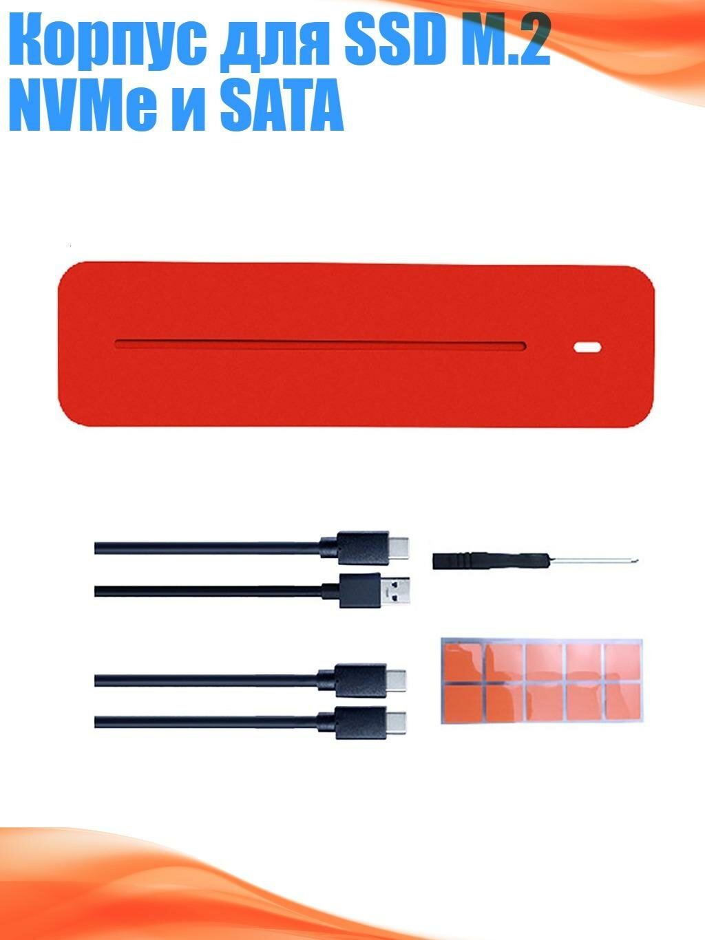 Корпус для SSD M.2 NVMe и SATA, красный
