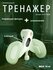 Мини-тренажер XLQ для рук, ног и бедер для коррекции фигуры и упражнений с счетч...