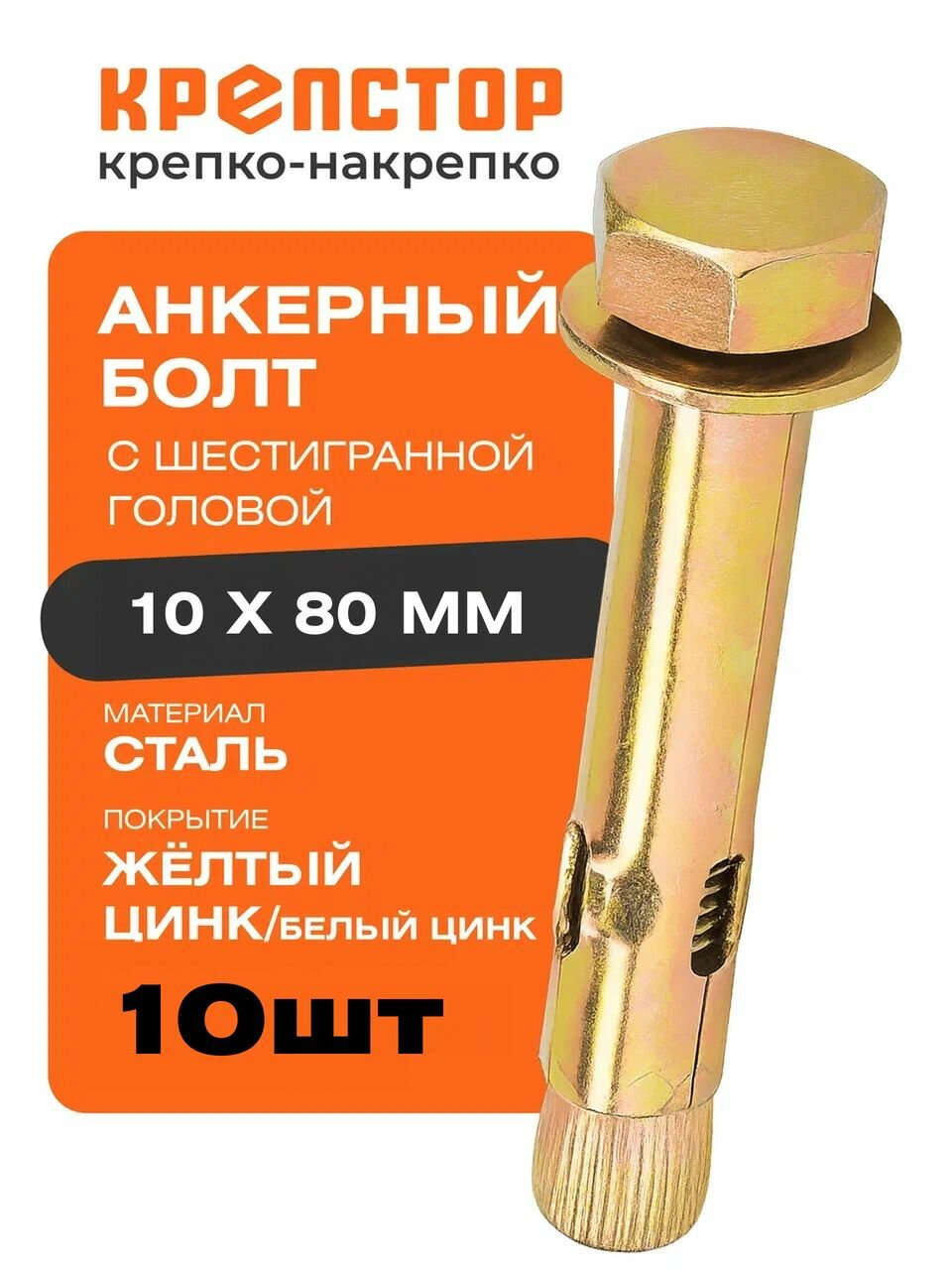 Анкерный болт с шестигранной головой 10х80 мм 10 шт Крепстор