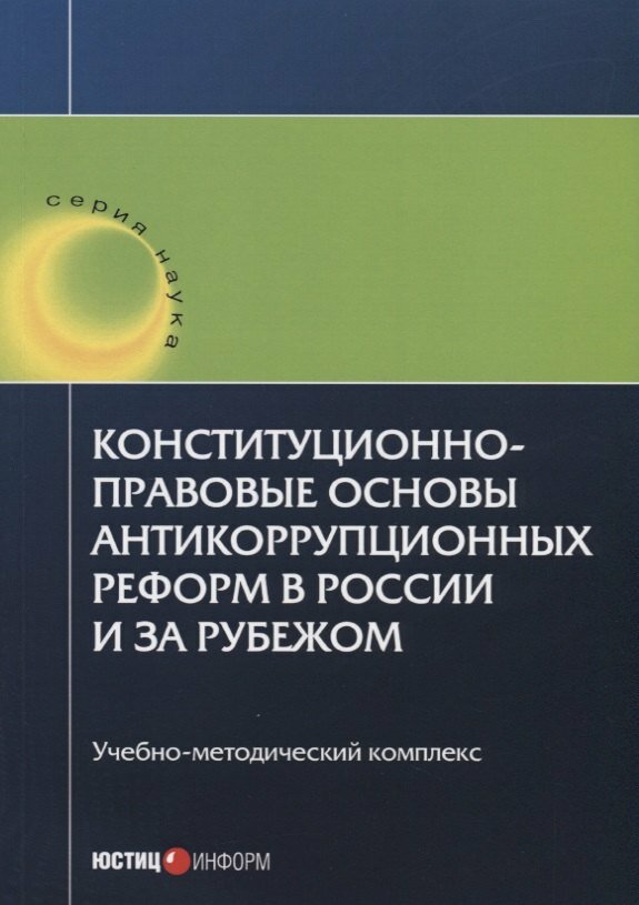 Книга: "Конституционно-правовые основы антикоррупционных реформ в России и за рубежом. Учебно-методический к" от Авакьян С, русский язык, Конституционное право