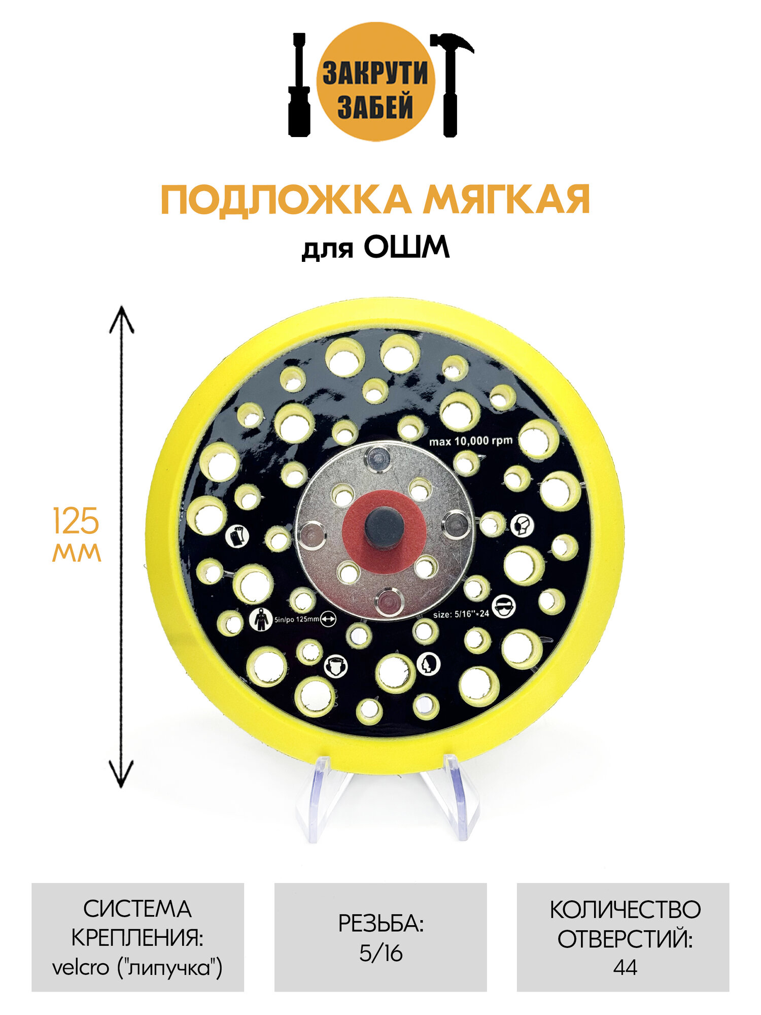 Подошва закрути-забей для орбитальной шлифовальной машины 5/16' 125 мм 44 отверстия