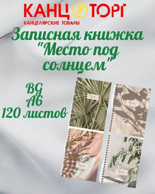 Записная книжка BG А6, 120л, "Место под солнцем", гребень ЗКТ6гр120_лм_вл 57215