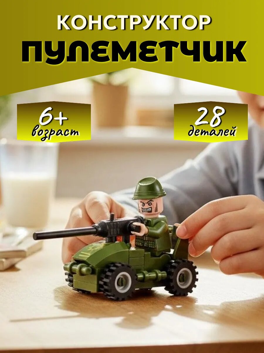 Конструктор военный, машина с пулеметчиком