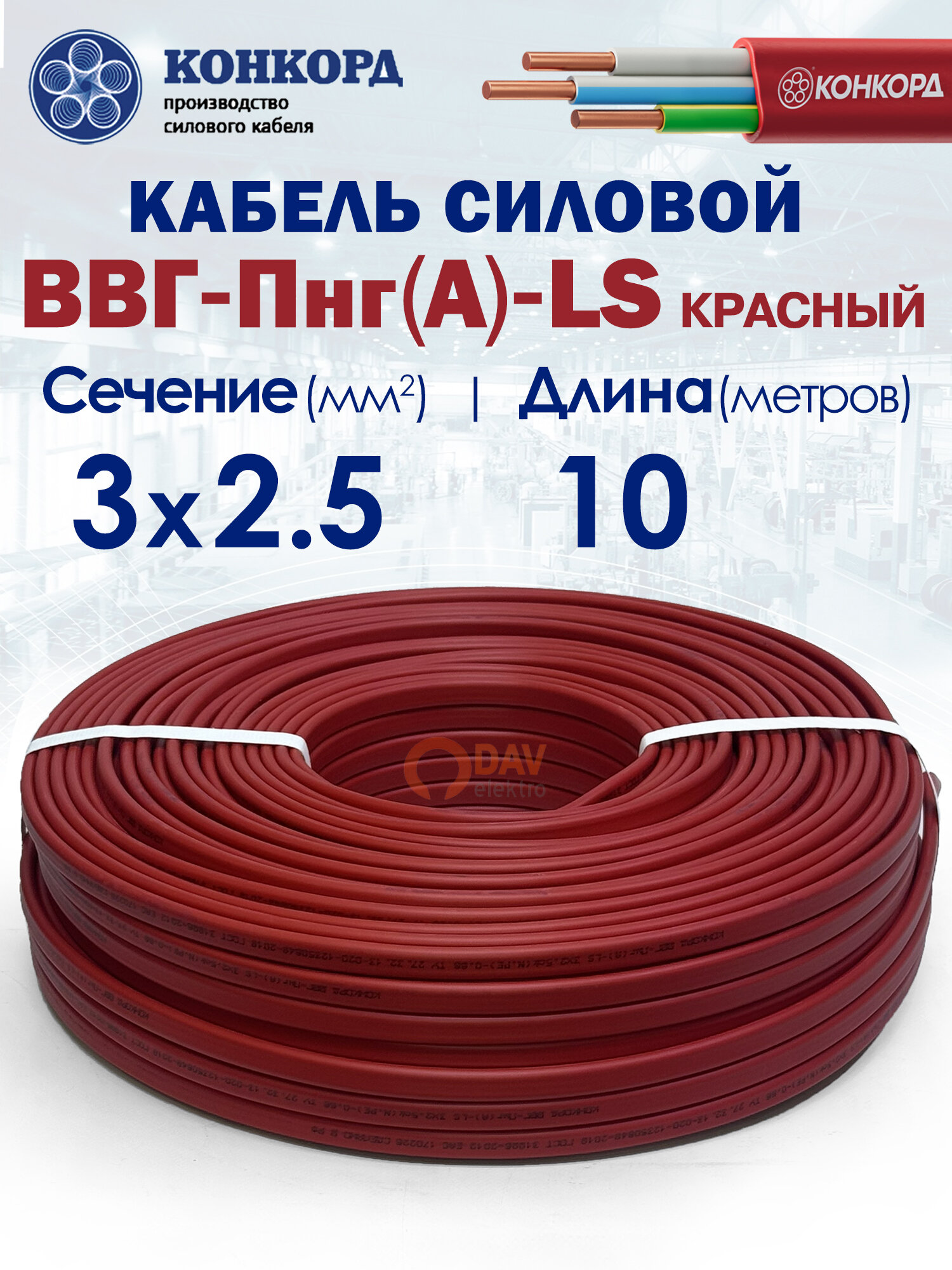 Кабель силовой ВВГ-Пнг(А)-LS 3х2.5 красный 10метров Конкорд ГОСТ