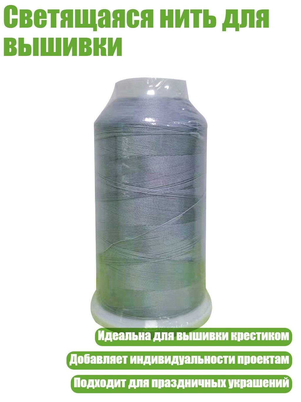 Светящаяся нить для вышивки, C05