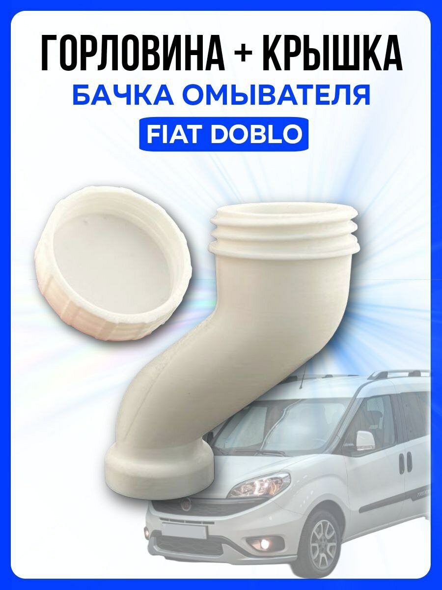 Горловина бачка омывателя (с крышкой) Fiat Doblo / Патрубок бачка омывателя Фиат Добло. 46744602