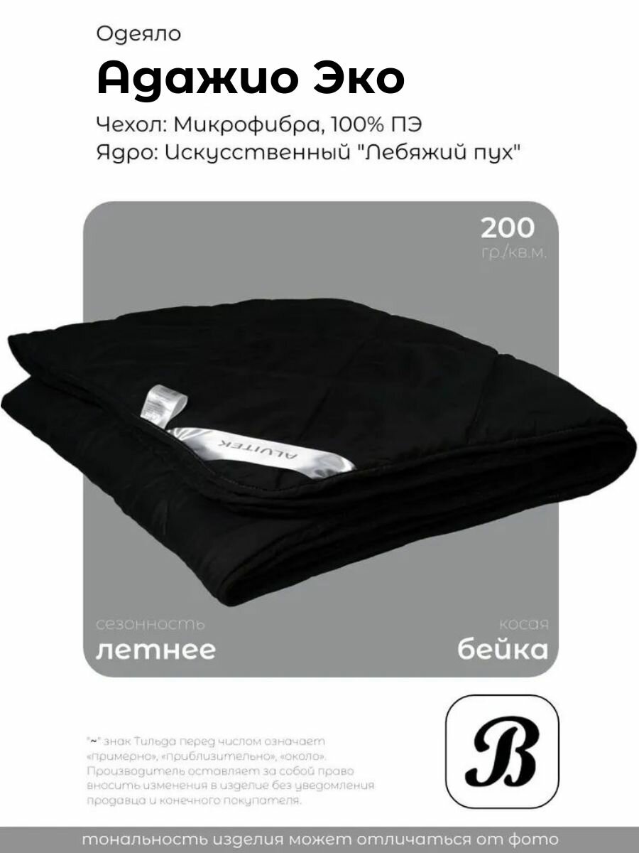 Одеяло летнее Альвитек "Адажио Эко", 140x205, 1,5х сп, Микрофибра