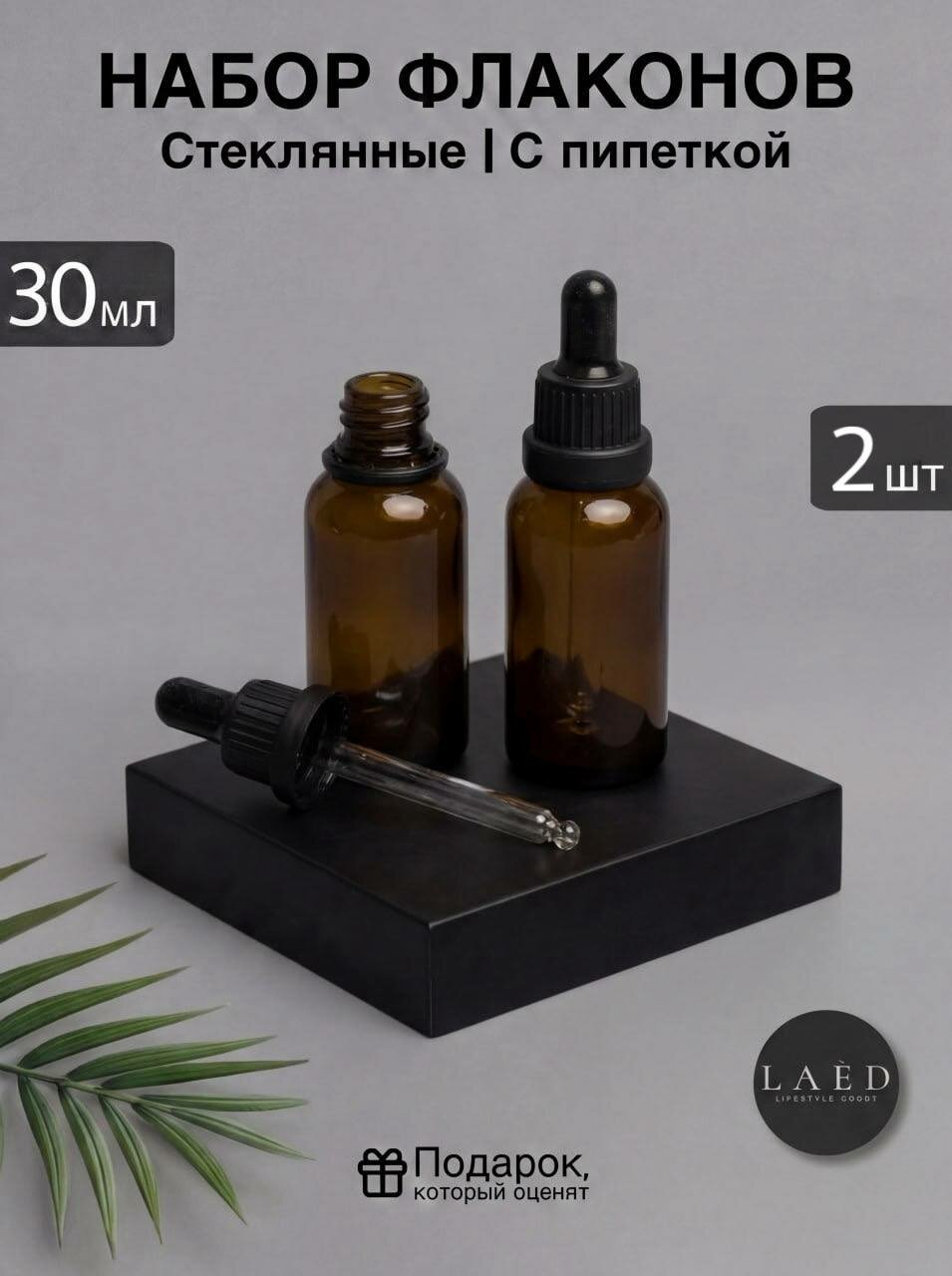 Флакон капельница 30 мл со стеклянным флаконом и пипеткой для масел, духов и сывороток, 2 шт