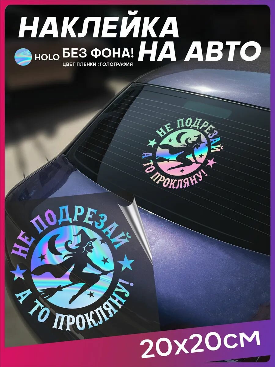 Наклейка на авто Ведьма