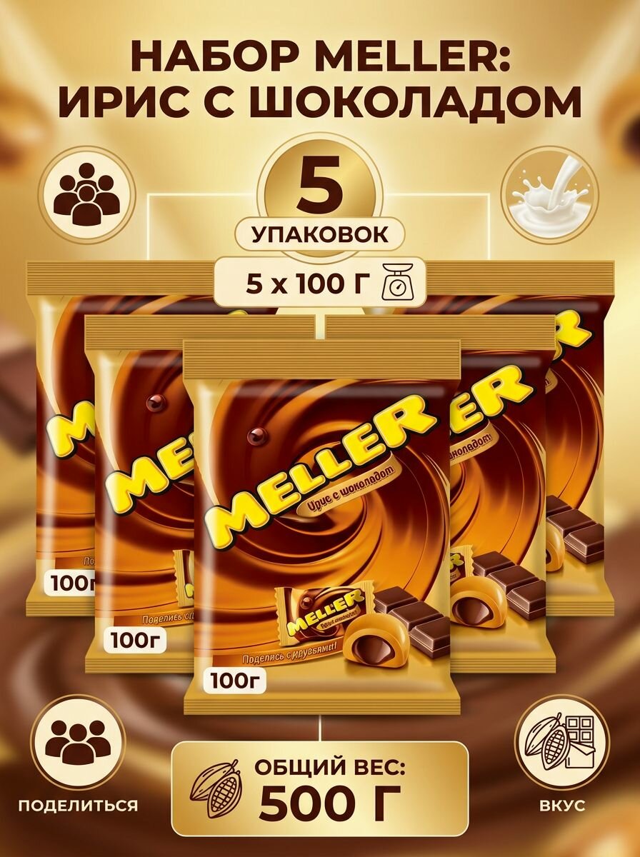 Ирис с шоколадом 5 шт. по 100 гр.