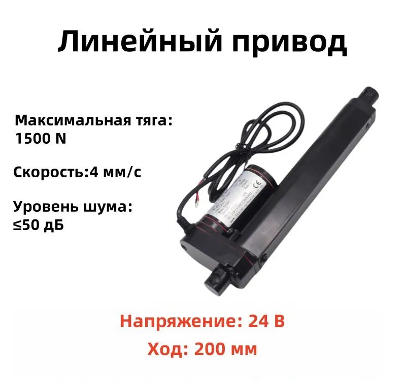 Линейный привод (актуатор), 1500N, 4 мм/с, 24 В, ход 200 мм