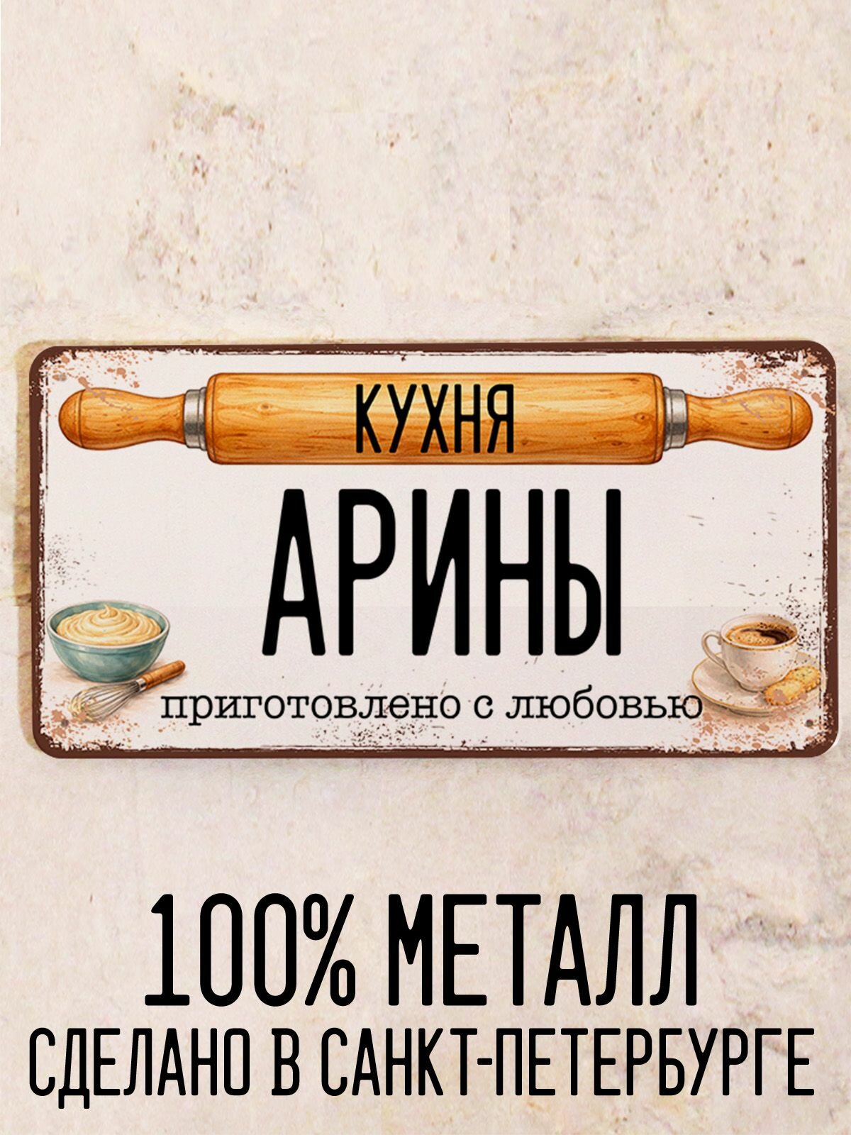 Подарок с именем Арины, табличка для кухни 15х30 см.
