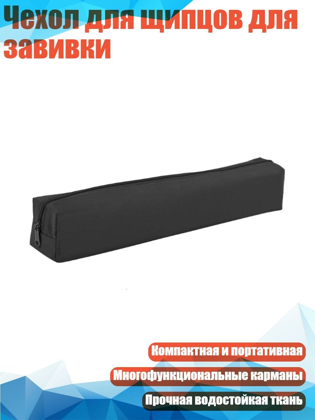 Чехол для щипцов для завивки, Черный