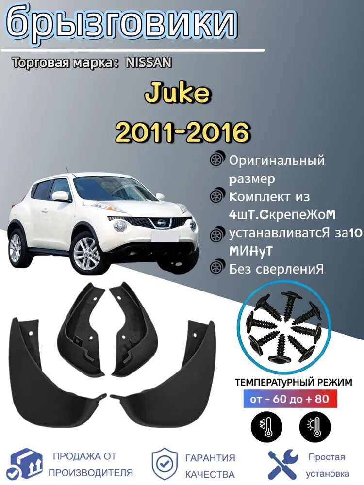 Брызговики, арт. Подходит для автомобильных брызговиков NISSAN Juke/Ниссан Жук 2011-2016, 4 шт.