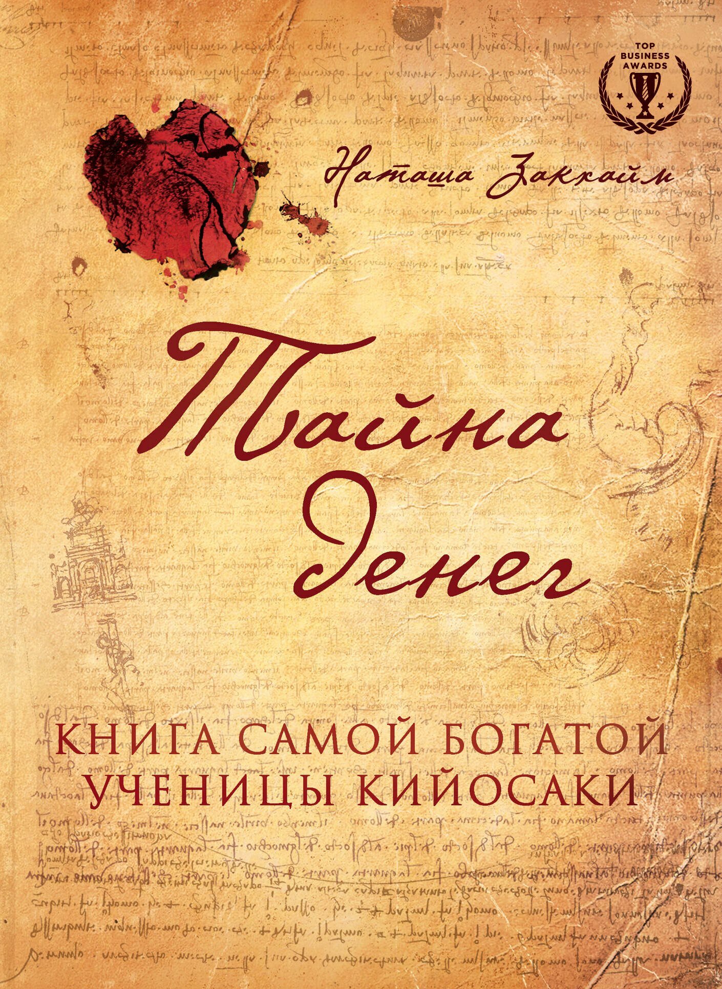 Тайна денег. Книга самой богатой ученицы Кийосаки. Наталья Закхайм. Электронная