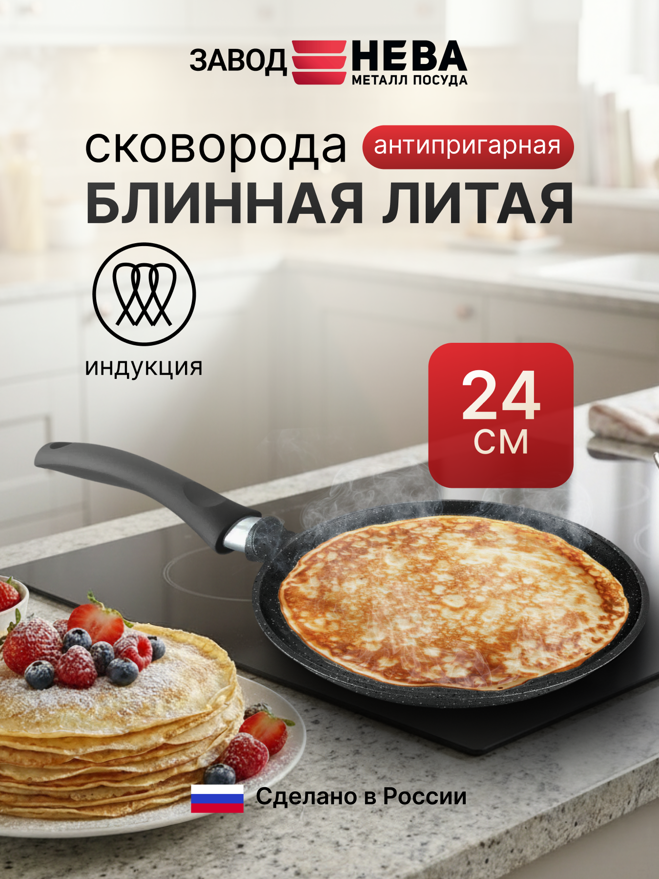 Сковорода блинная 24 см, Нева Металл Посуда, "Литая" Индукция Гранит