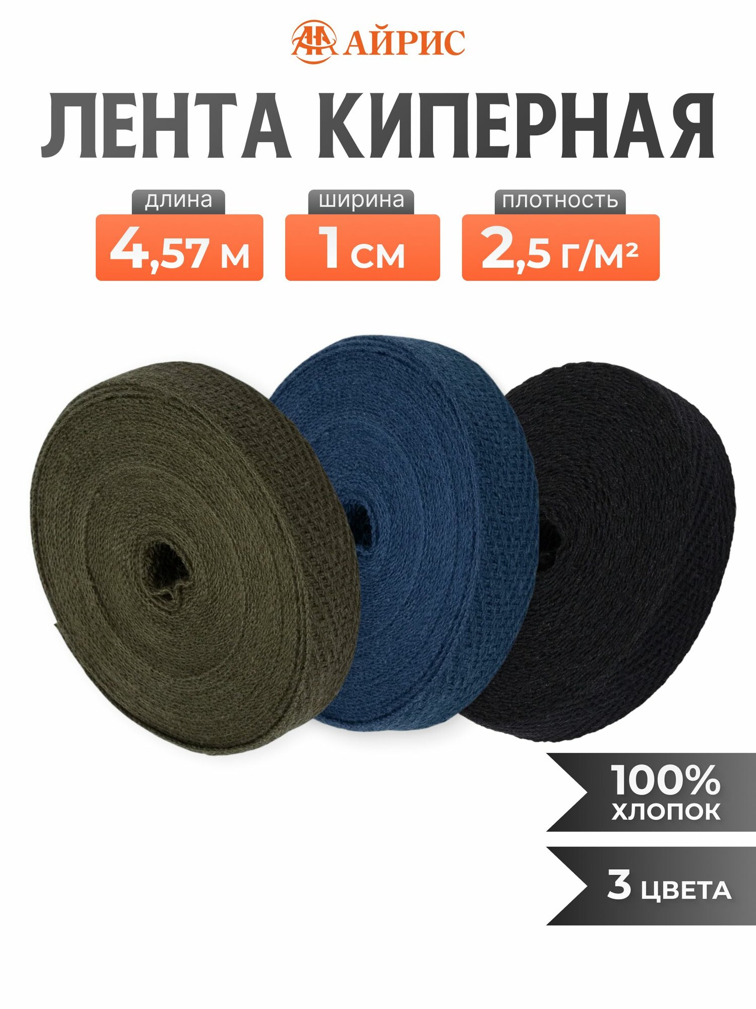 Киперная лента для шитья и рукоделия, ширина 1 см, хлопок 2,5 г/м, ассорти №14, 3 цвета