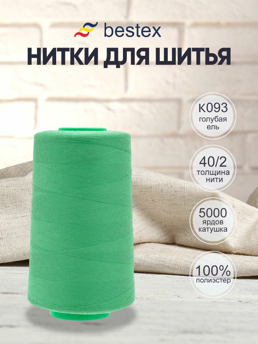 Нитки промышленные 40/2, универсальные, 5000ярд, Bestex (K093 светлый малахит)