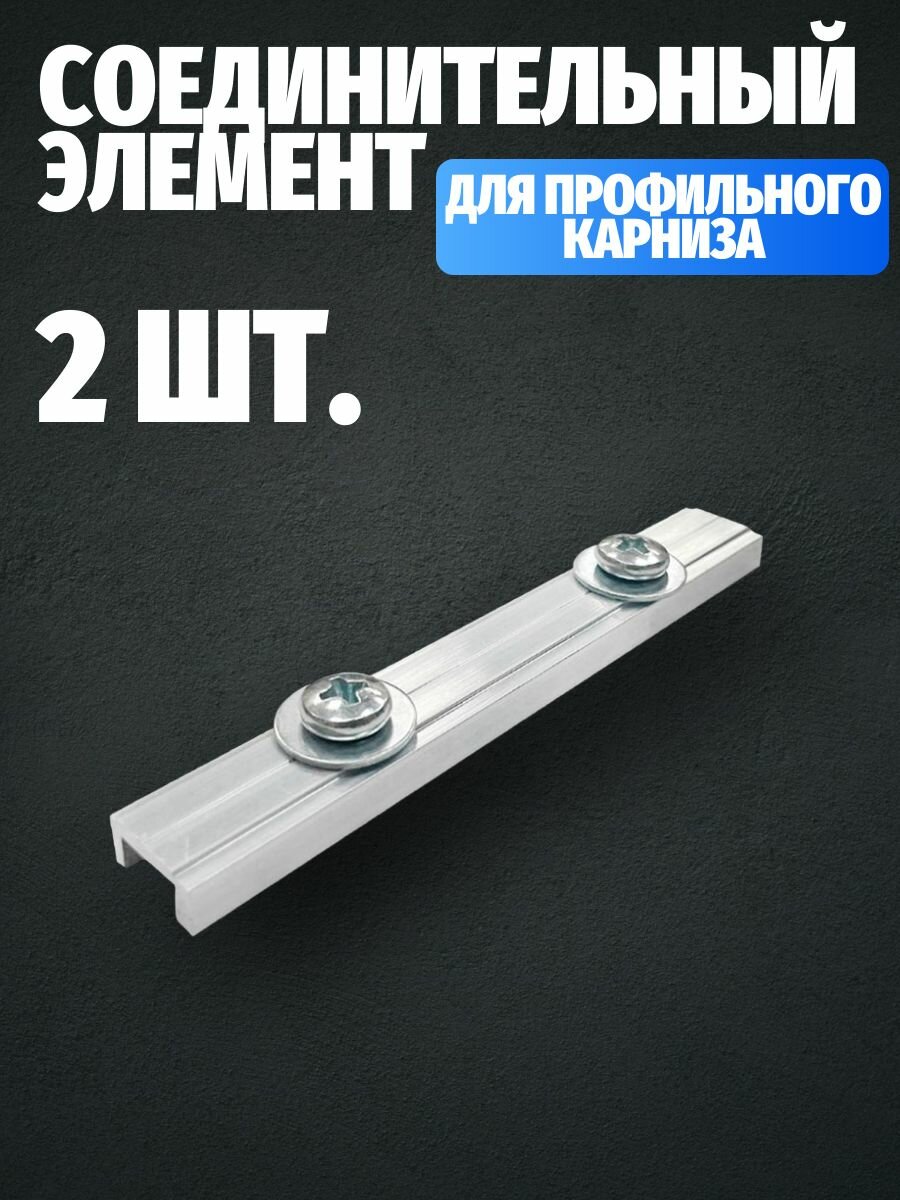 Соединительный элемент для профильного карниза 2 шт.