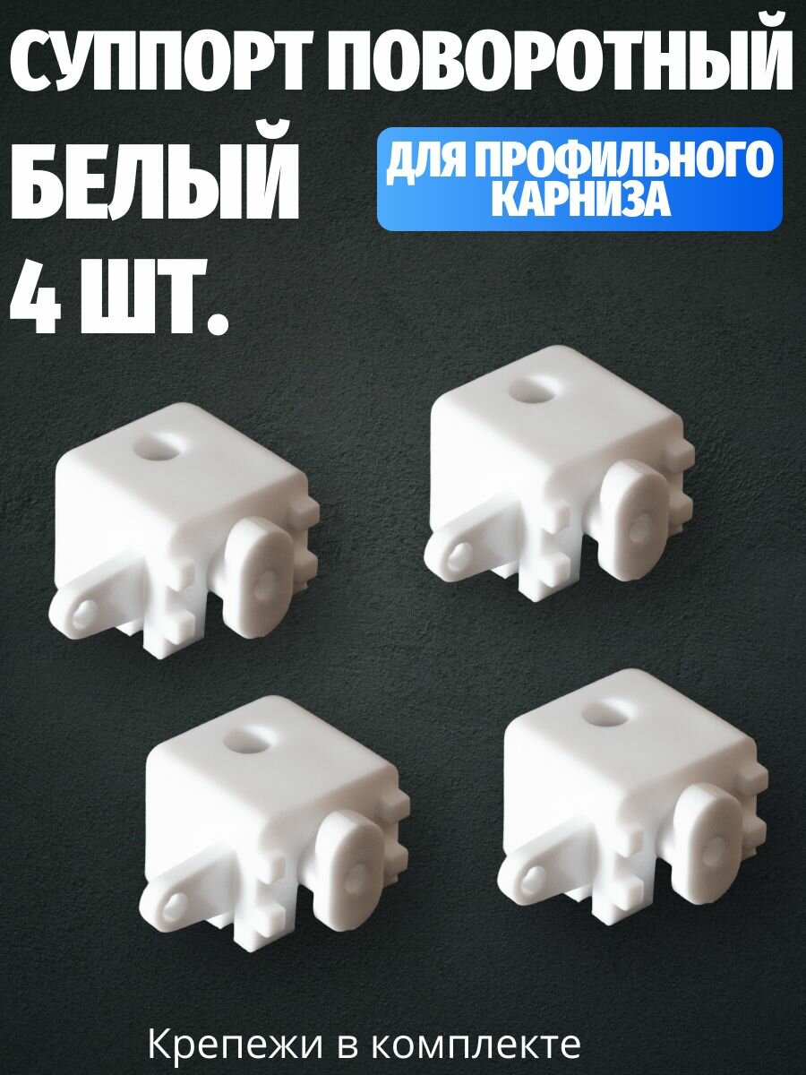 Кронштейн для карниза "Суппорт" Белый (Комплект 4 шт.)