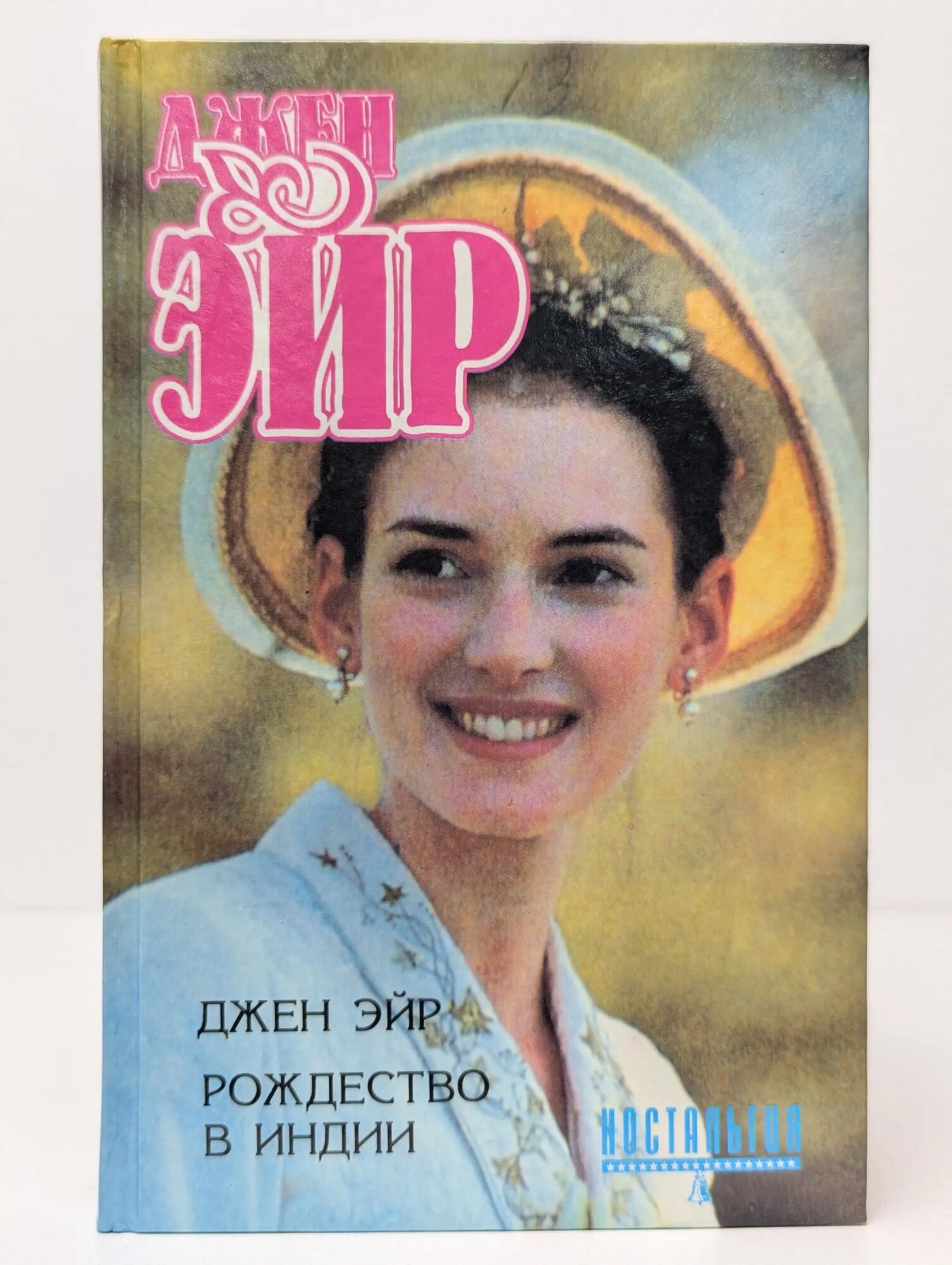 Ностальгия. Джен Эйр. Рождество в Индии Бронте Шарлотта 1995