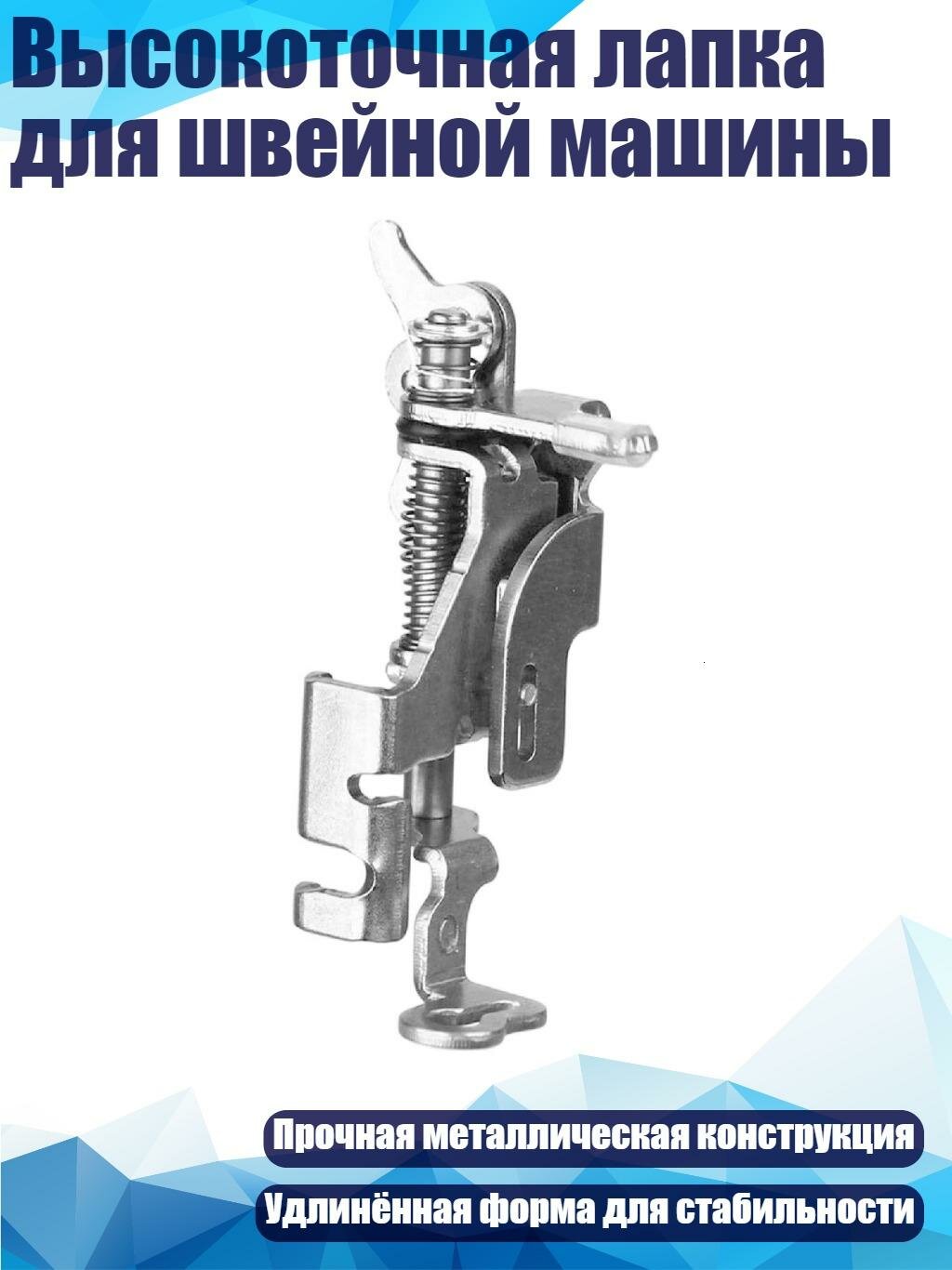 Высокоточная лапка для швейной машины
