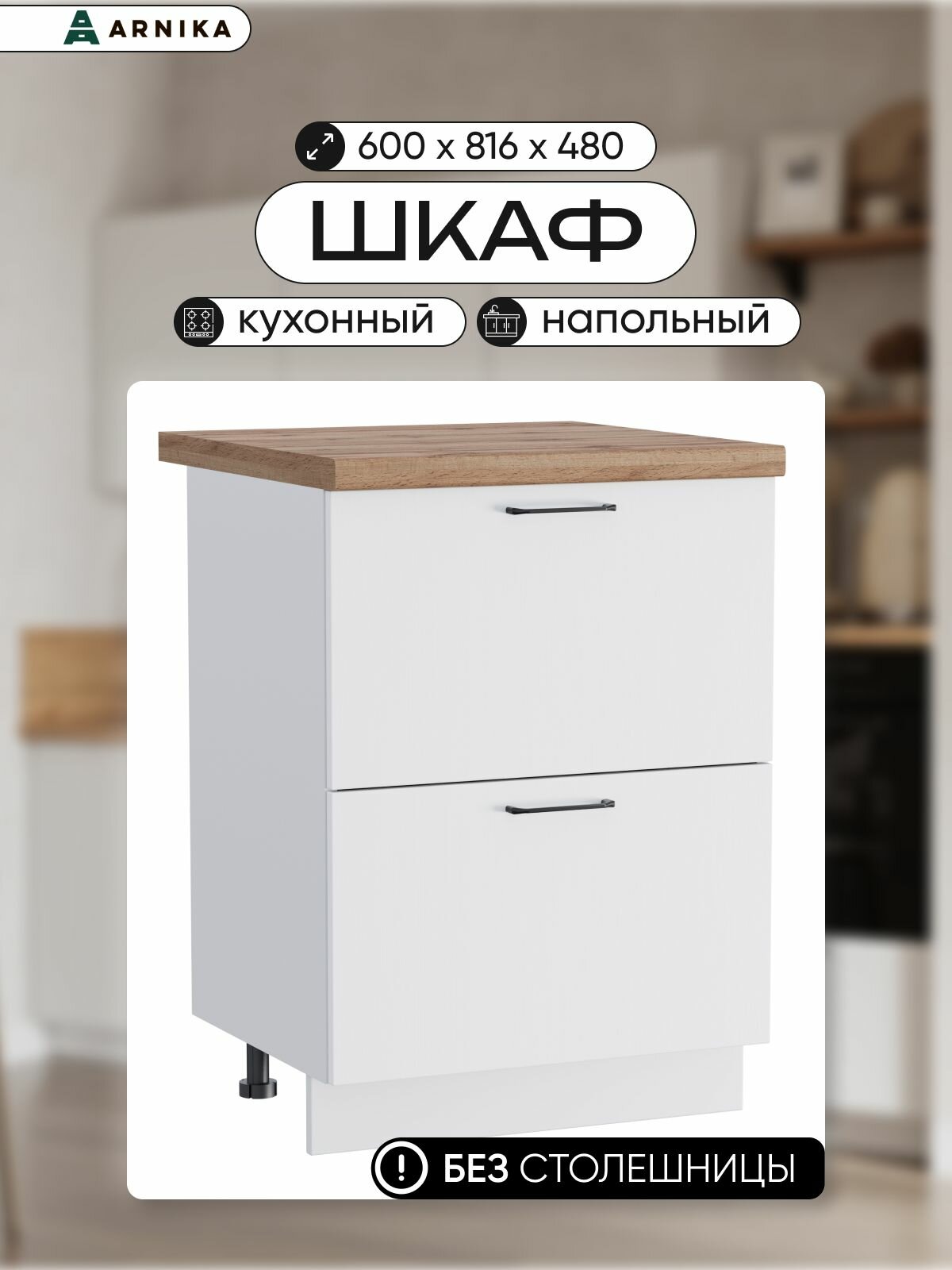 ARNIKA Кухонный модуль напольный "Дакия" с ящиками 60 см, + внутр. ящ 60 см, Белый (эмаль)/Белый гладкий (без столешницы)