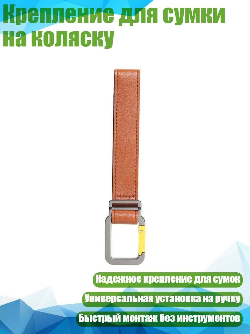 Крепление для сумки на коляску, Коричневый