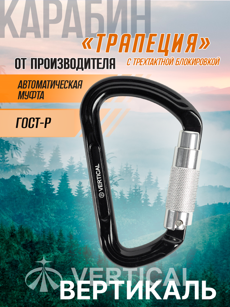Карабин трапеция алюминиевый автомат с двойной блокировкой Вертикаль