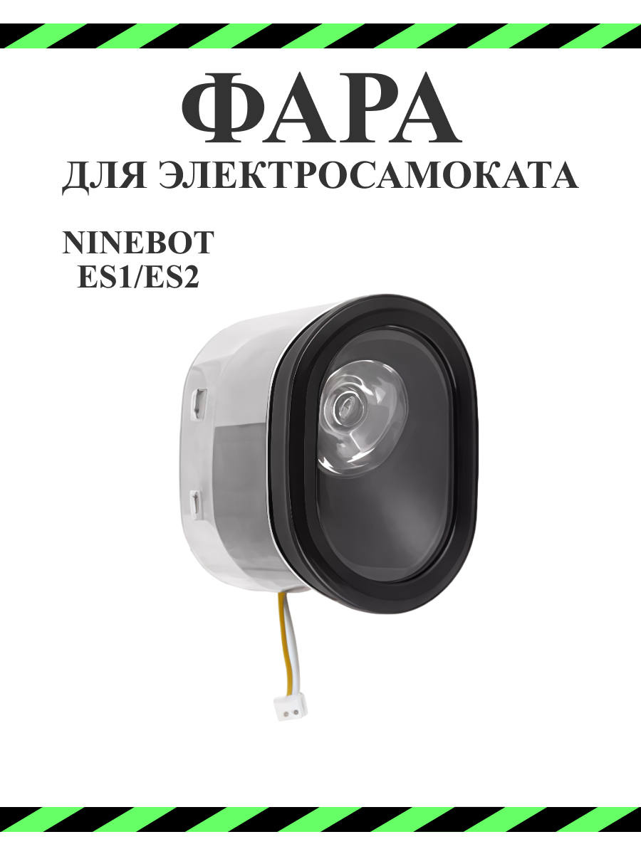Фара светодиодная для электросамоката Ninebot ES1/ES2/ES4