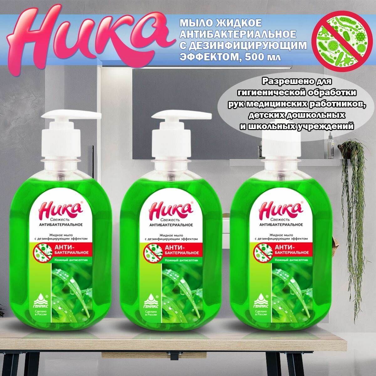 Мыло жидкое "Свежесть" антибактериальное с дезинфицирующим эффектом 500мл (3 шт)