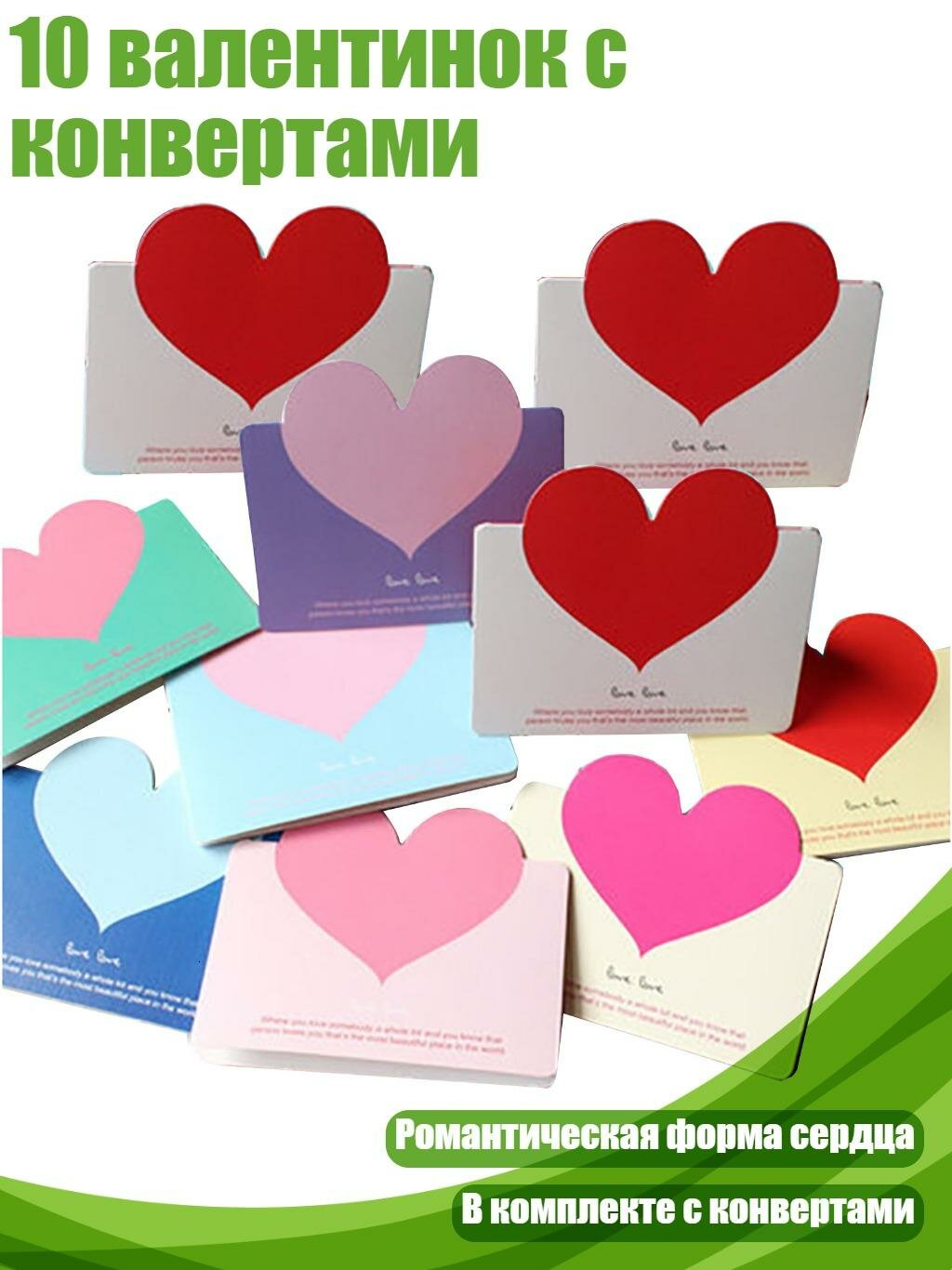 10 валентинок с конвертами