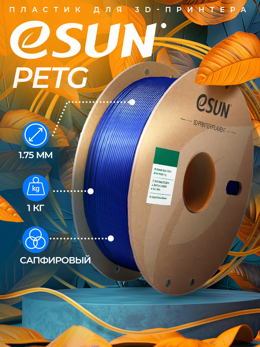 Катушка PETG-пластика ESUN 1.75 мм 1кг Сапфировый
