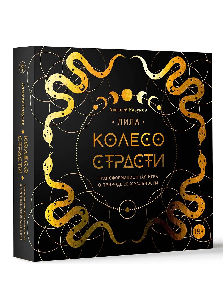 Настольная игра АСТ Лила. Колесо страсти. Трансформационная игра о природе сексуальности Разумов А. М, 2025 г